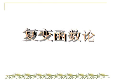 复变函数论课件321word文档在线阅读与下载无忧文档