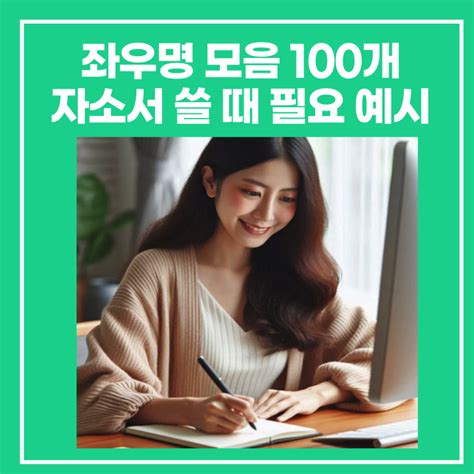좌우명 모음 100개 자소서예시 네이버 블로그