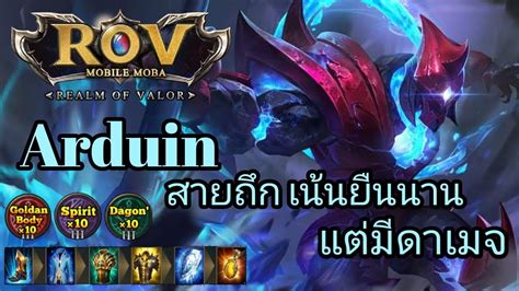Rov Arduin ยืนนาน มีดาเมจ Youtube