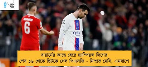 বায়ার্নের কাছে হেরে চ্যাম্পিয়ন্স লিগের শেষ ১৬ থেকে ছিটকে গেল পিএসজি