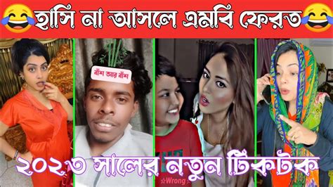 ২০২৩ সালের 😂 নতুন ভাইরাল টিকটক ভিডিও New Vairal Tiktok Video 2023
