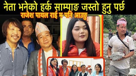 Rajesh Payal Rai नेता भनेको हर्क साम्पाङ जस्तो हुनु पर्छ Harkasampang