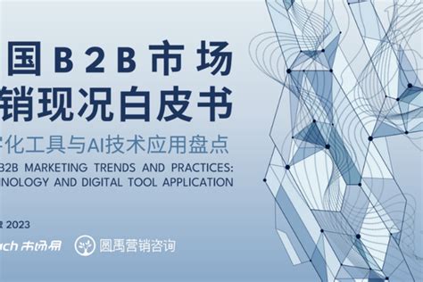 「custouch市场易」发布2023《中国b2b市场营销现况白皮书》 36氪