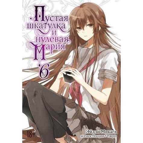 Характеристики Манга Азбука Микагэ Э Пустая шкатулка и нулевая Мария книга 6 ранобэ 2024 г С