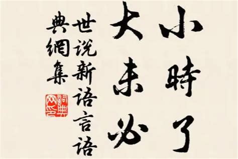 小时了了大未必佳南朝宋文学家刘义庆创作的故事搜狗百科