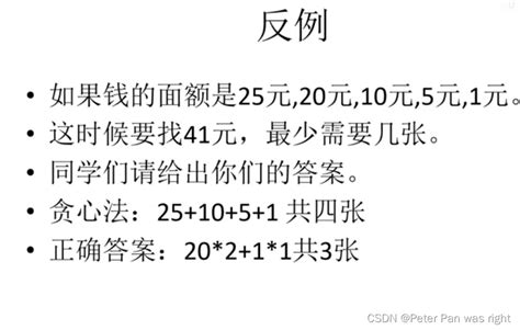 编程挑战中的贪心策略与反例分析 Csdn博客
