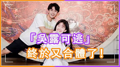 《星漢燦爛》慶功宴合照曝光，吳磊趙露思同框拍照甜到上熱搜，兩人先後離場疑似喝醉，網友直呼舍不得“吳露可逃” 星汉灿烂，赵露思，吴磊，吳