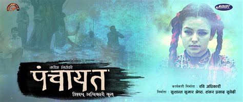 ‘पञ्चायतको फर्स्टलुक पोस्टर रिलिज The Cinema Times