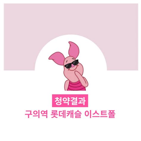 구의역 롯데캐슬 이스트폴 청약결과와 그 이후 네이버 블로그