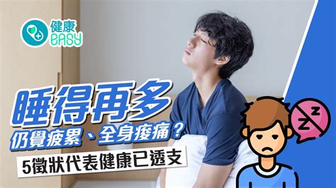 慢性发炎｜睡得再多仍觉疲累、全身酸痛？5征状代表健康已透支