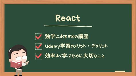 【現役seが推薦】udemyのreact講座おすすめ5選｜中堅seの強化書
