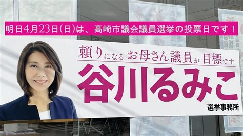 高崎市議会議員 谷川るみこ明日4 23日は高崎市議会議員選挙投票日です遊説総決起大会の記録 YouTube