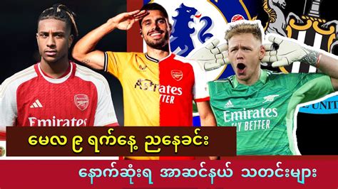 🔴မေလ ၉ ရက်နေ့ ညနေခင်း အာဆင်နယ် သတင်းများ Youtube