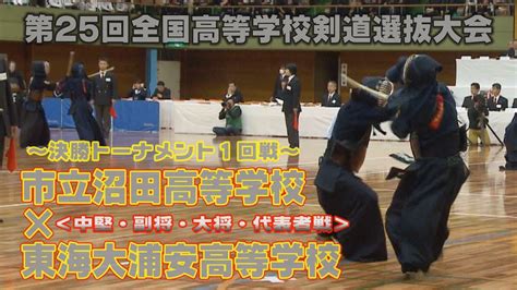 【高画質】【h28第25回全国高等学校剣道選抜大会・男子決勝トーナメント1回戦】市立沼田高等学校×東海大浦安高等学校【中堅・副将・大将・代表者