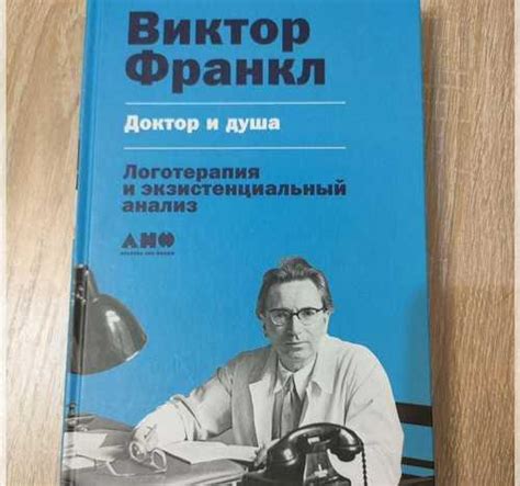 Книга Виктор Франкл Доктор и душа Санкт-Петербург | Товары для хобби ...