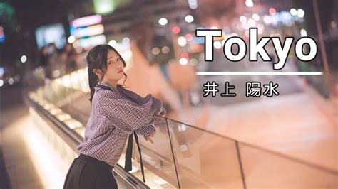 tokyo 井上陽水 cover by 岩田 陽一 youtube