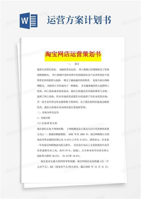 淘宝网店运营策划书word模板下载编号qayzeweq熊猫办公