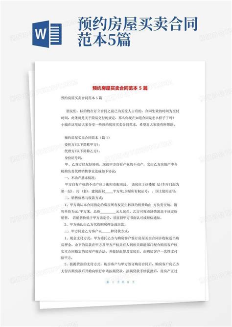 预约房屋买卖合同范本5篇Word模板下载 编号lxekmmvp 熊猫办公