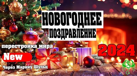 НОВОГОДНЕЕ ПОЗДРАВЛЕНИЕ Абсолютный Ченнелинг Youtube