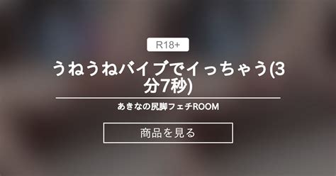 オナニー うねうねバイブでイっちゃう 3分7秒 あきなの尻脚フェチROOM あきな の商品ファンティア Fantia