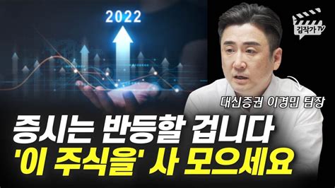 증시는 반등할 겁니다 이 주식을 사 모으세요 이경민 팀장 Youtube