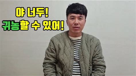 야 너두 귀농 할 수 있어 농업 창업 멘토 길잡이 온라인 강의 첫 도전 ot 영상 youtube