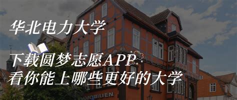 华北电力大学是985还是211学校？算名校吗