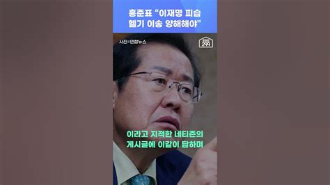 홍준표 野대표 피습 사망땐 세계토픽감헬기 이송 양해해야 Youtube