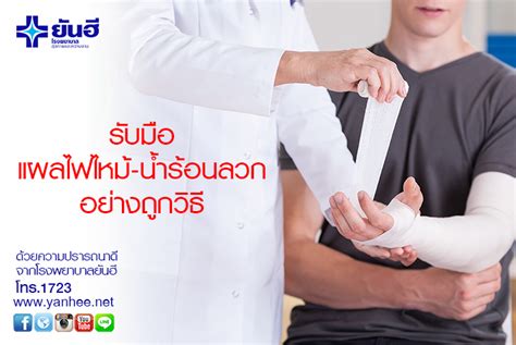 รับมือแผลโดนไฟไหม้ น้ำร้อนลวก ยันฮี