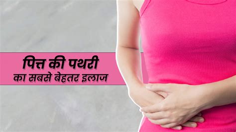 पित्त की पथरी इलाज कैसे किया जाता है Best Treatment Options For