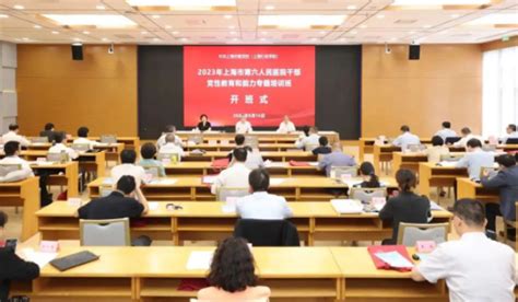 【医院新闻】上海市第六人民医院党委举办 2023年中层干部党性教育和能力提升专题培训班