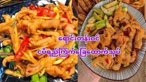 ရောင်းတန်းဝင် ထိုင်းစတိုင် ကြက်ခြေထောက်ငပိရည်သုပ် လုပ်နည်း Youtube