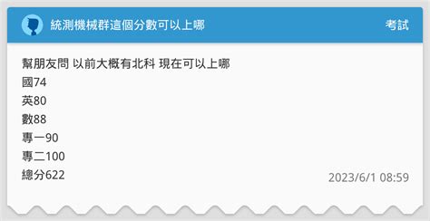 統測機械群這個分數可以上哪 考試板 Dcard