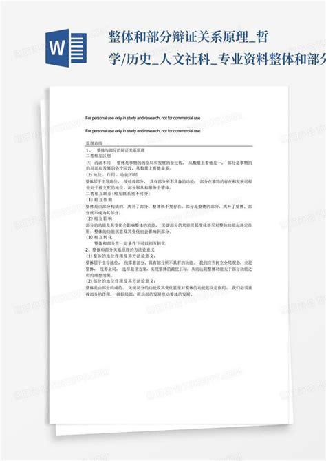 整体和部分辩证关系原理 哲学 历史 人文社科 专业资料整体和部分Word模板下载 编号qojkkxgo 熊猫办公