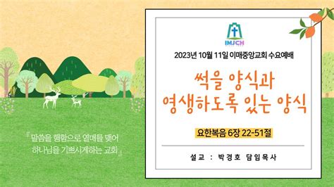 20231011 이매중앙교회 수요예배 ★요한복음 강해★요한복음 6장 22 51절 Youtube