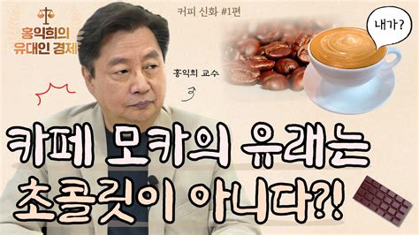 유대인 커피 신화로 알아보는 커피의 비밀 카페 모카의 모카는 초콜릿이 아니다 ☕🍫 Youtube