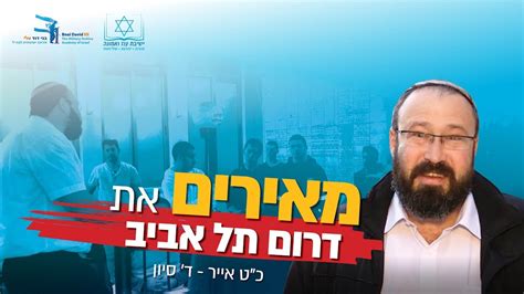 מאירים את דרום תל אביב בעקבות הרב אחיעד אטינגר היד Youtube