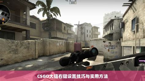 Csgo大狙右键设置技巧与实用方法 Cs2知识库 Csgo游戏攻略基地网