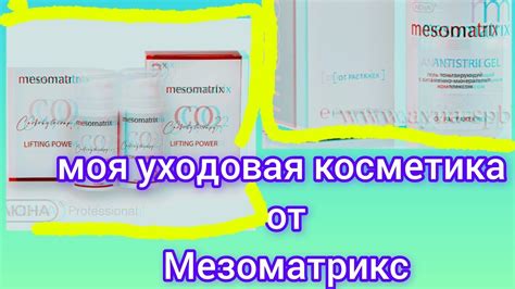 Моя уходовая косметика от мезоматрикс _ отзывы _ результаты _ my Glow ...