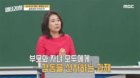 28회 남녀노소 세대불문 인생 성교육 멘토♥ 배정원 교수 다시보기 일타강사 만나면 좋은 친구 Mbc