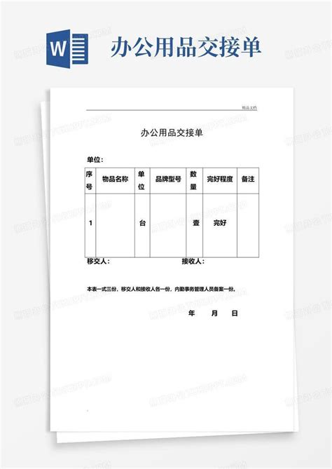 办公用品交接单Word模板下载 编号qegygmde 熊猫办公