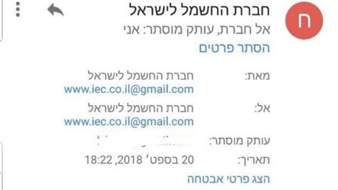 חברת החשמל מזהירה מניסיון הונאה באמצעות כתובת מייל מזויפת 0404