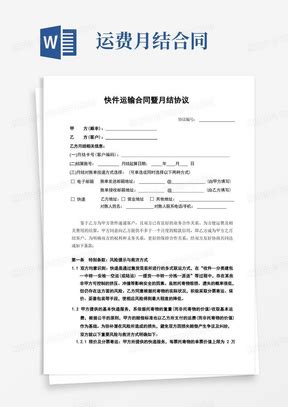 快递公司快件运输合同暨月结协议书范本Word模板下载 熊猫办公
