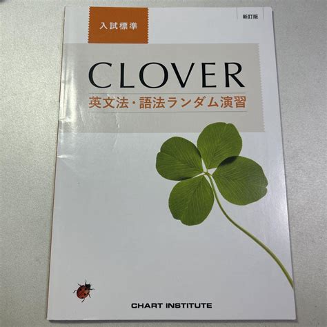 【中古】clover 英文法・語法ランダム演習 メルカリ