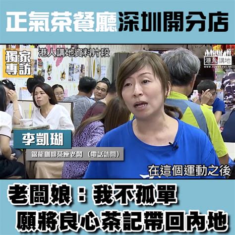 【短片】【獨家專訪：正氣茶記走出香港】撐警茶餐廳深圳開分店 內地網民洗版支持 老闆娘李凱瑚：希望做一間良心香港茶餐廳、無悔撐警感謝有內地同胞