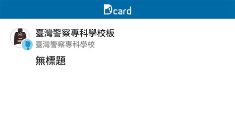 無標題 臺灣警察專科學校板 Dcard