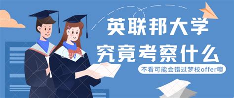 重磅干货 （史上最全）英联邦大学考察内容攻克解析（不看可能会错过offer） 知乎