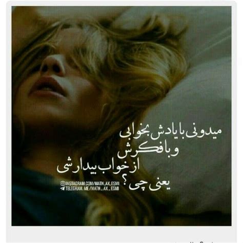 وقتی با فکرت از خواب بیدارشم چی😔؟