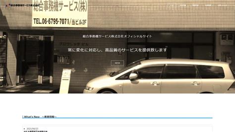 【大阪府大阪市平野区】総合事務機サービス株式会社の口コミ・求人情報をまとめてご紹介