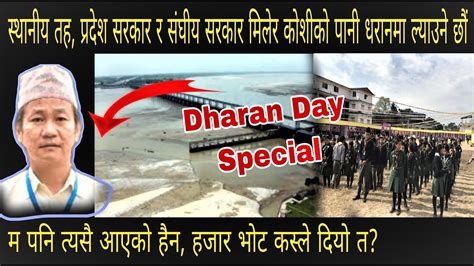 तीन वटै सरकार मिलेर कोशीको पानी धरानमा ल्याउने हर्क साम्पाङ्ग Ll Harka